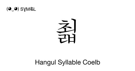 쵧 Hangul Syllable Coelb Unicode Number U CD Symbol Meaning Copy Paste SYMBL