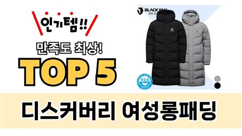 가장 많이 팔린 디스커버리 여성롱패딩 추천 Top 5 가격 후기 구매처 Youtube
