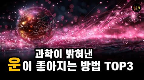 과학이 밝혀낸 운이 좋아지는 방법 Top 3우주의 숨겨진 법칙 Youtube