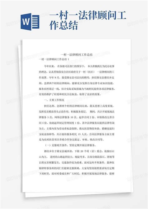 一村一法律顾问工作总结Word模板下载 编号lwomjvzd 熊猫办公