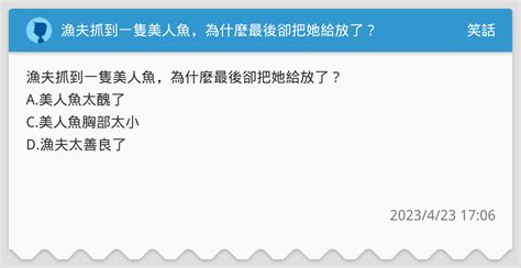漁夫抓到一隻美人魚為什麼最後卻把她給放了 笑話板 Dcard
