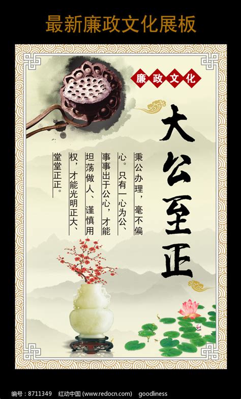廉政文化展板大公至正图片下载 红动中国