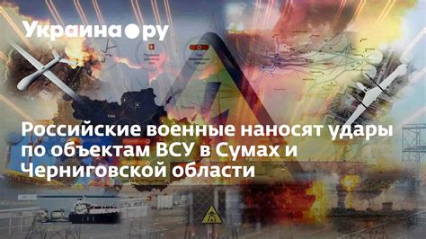 Российские военные наносят удары по объектам ВСУ в Сумах и Черниговской области 26 07 2025