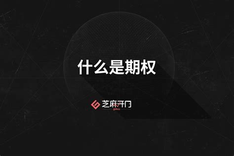 一分钟读懂什么是期权凤凰网视频凤凰网