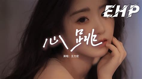 王力宏 心跳『你的眼神充滿美麗 帶走我的心跳，你的溫柔如此靠近 帶走我的心跳。』【動態歌詞mv】 Youtube