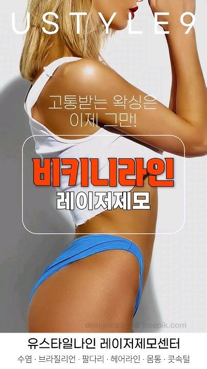 비키니라인레이저 제모로 고통받는 왁싱은 이제 그만 Shorts 비키니라인 레이저제모 Youtube