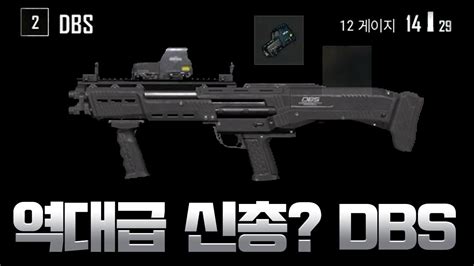 역대급 신 샷건 두발쏘는 Dbs 배틀그라운드 윤루트 Youtube