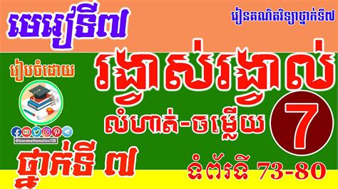 លំហាត់ទី4 ទំព័រទី73 80 ថ្នាក់ទី7 មេរៀទី៧ រង្វាស់រង្វាល់ Youtube