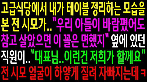 실화사연고급식당에서 내가 정리하는 모습을 본 전시모가 비웃는데옆에 있던 직원이 날 대표님이라 부르자전 시모 얼굴이 하얗게 질려 자빠지는데 신청사연 사이다썰 사연