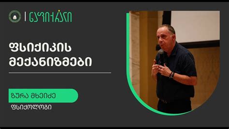 ზურა მხეიძე „ფსიქიკის მექანიზმები L ნაფიქრალი Youtube