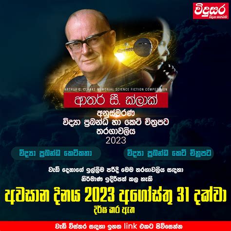 ආතර් සී ක්ලාක් අනුස්මරණ විද්‍යා Vidusara විදුසර Facebook