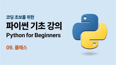 코딩 초보를 위한 파이썬 기초 강의 09 클래스 python for beginners youtube