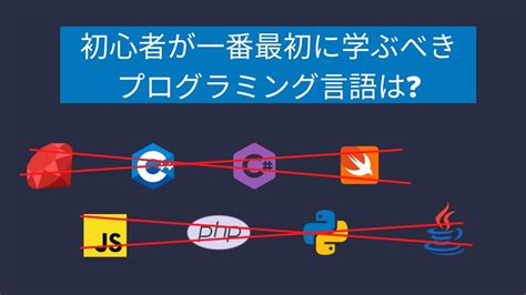 初心者が一番最初に学ぶべきプログラミング言語は YouTube 初心者が一番最初に学ぶべきプログラミング言語は YouTube