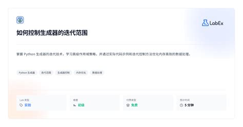 如何控制生成器的迭代范围 labex