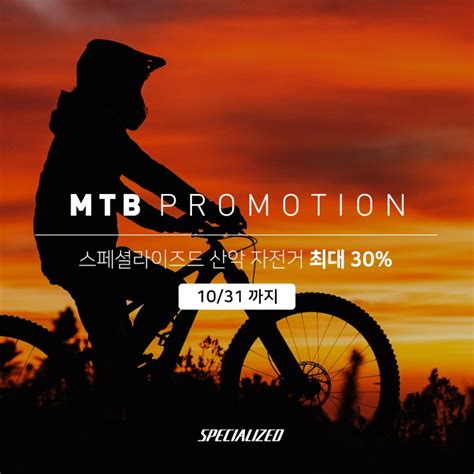 스페셜라이즈드 산악 Mtb 자전거 할인 품목 안내 10월 프로모션 ㅣ 스페셜라이즈드 일산점 네이버 블로그
