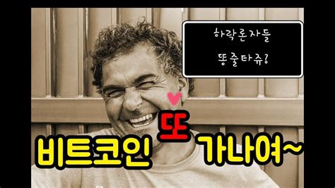 비트코인 다시 가나여~ 거봐요~떨어진다니까feat하락론자 쥐구멍 찾는중 Youtube