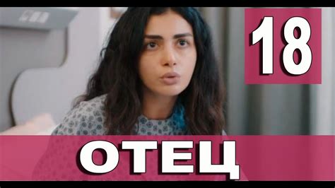 ОТЕЦ 18 серия на русском языке Новый турецкий сериал Youtube