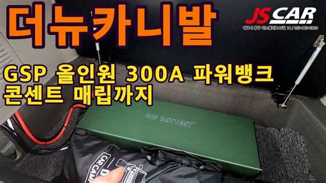 더뉴카니발 Gsp 올인원300a 파워뱅크 매립과 소화기함 커버에 콘센트 매립까지 사용하기 너무 편합니다 Youtube