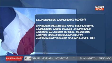 საქართველოში საფრანგეთის საელჩო საფრანგეთი პატივს მიაგებს ქართველი ქალებისა და კაცების ხსოვნას