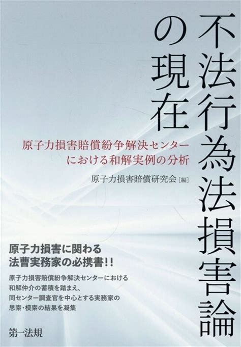 알라딘 不法行爲法損害論の現在~原子力損害賠償紛爭解決センタ における和解實例の分析~