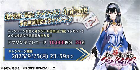 「我が姫君に栄冠をクライマックス」android版事前登録開始記念rtキャンペーン