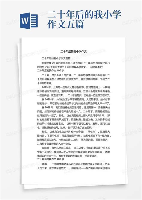 二十年后的我小学作文五篇Word模板下载 编号lgpewjvv 熊猫办公