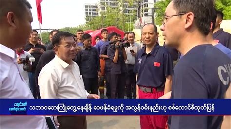 သဘာဝဘေးကြုံတွေ့နေရချိန် ပြစ်တင်ဝေဖန်ခံရမှု စစ်ကောင်စီ အလွန်ဝမ်းနည်း Dvb News Youtube