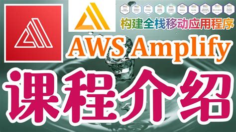 Aws Amplify 构建全堆栈 Web 移动应用程序 中文开发入门教学 课程介绍 Youtube