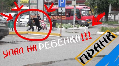 ПРАНК УПАЛ НА РЕБЕНКА РЕАКЦИЯ ЛЮДЕЙ НА МОИ ВЫХОДКИ СЕКС С ЕЕ МАМОЙ Youtube