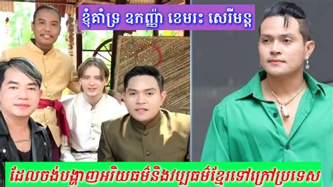 ខ្ញុំគាំទ្រ ឧកញ្ញ៉ា ខេមរះ សេរីមន្ត ឌែលចង់ថតបទចម្រៀង បង្ហាញពី អរិយធម៌ និង វប្បធម៏