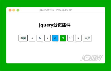 jquery分页插件