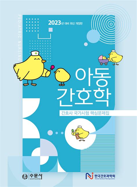 2023년 대비 간호사 국가시험 핵심문제집 아동간호학 도서출판 수문사