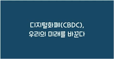 디지털화폐 Cbdc 우리의 미래를 바꾼다