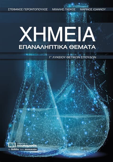 Φυσική Γ΄ Λυκείου Μέθοδοι Επανάληψης Εκδόσεις Πουκαμισάς