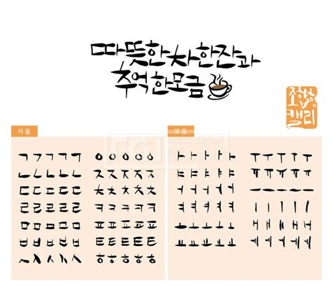캘리그라피 조합형 연쓰 D161028 다울 일러스트 캘리그라피 문구 단어 문자 글자 한글 서예 메세지 인사말 타이포그래피 Ai 자음 모음
