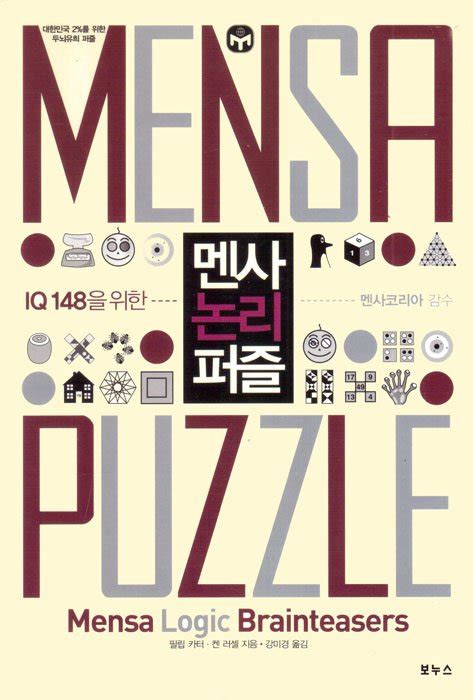 멘사 논리 퍼즐