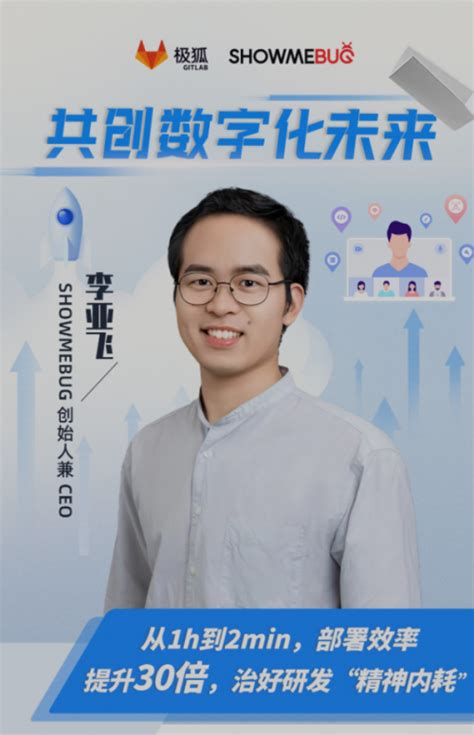 极狐 GitLab x ShowMeBug 找到 CI CD 正确打开方式效率提升 倍 极客公园