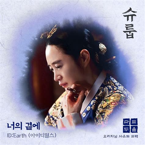 슈룹 Ost 너의 곁에 오늘 발매…아이디얼스 참여 네이트 뉴스