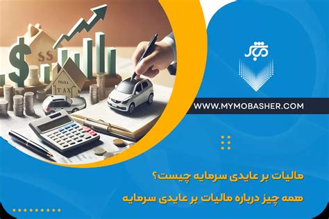 مالیات بر عایدی سرمایه چیست؟ قوانین جدید