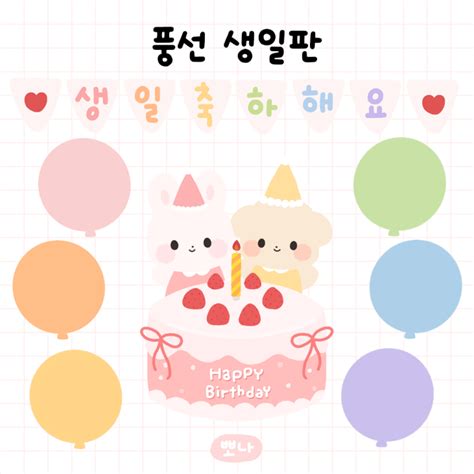 풍선 생일판 도안 공유 네이버 블로그