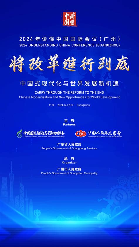 “读懂中国”国际会议