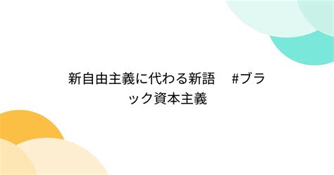新自由主義に代わる新語 ブラック資本主義 5ページ目 Togetter トゥギャッター