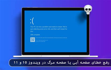 رفع خطای صفحه آبی یا صفحه مرگ در ویندوز 10 و 11 • مایکروسافت لایسنس