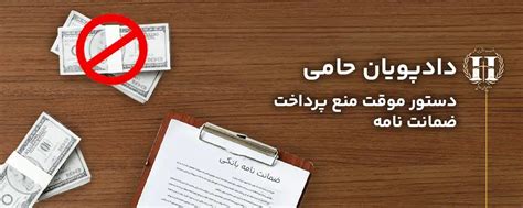 دستور موقت منع پرداخت ضمانت نامه دادپویان حامی
