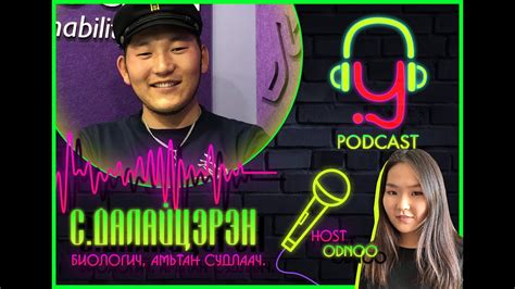 БИОЛОГИЧ АМЬТАН СУДЛААЧ ХҮН ЮУ ХИЙДЭГ ВЭ С ДАЛАЙЦЭРЭН Y Podcast Ep 5 Youtube