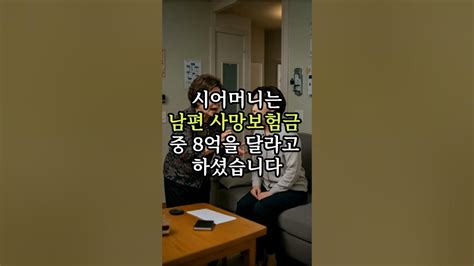 시어머니는 남편의 사망보험금 중 8억을 달라고 하셨습니다 Youtube