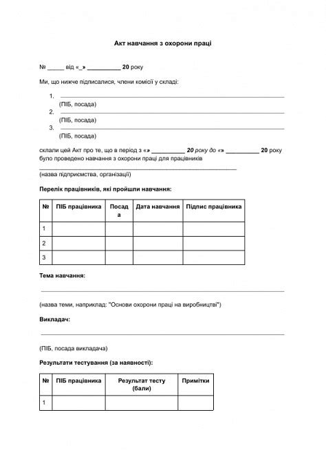 Акт навчання з охорони праці шаблон зразок документу Україна ⚖️ ЮрХаб