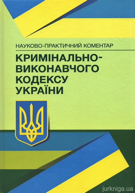 Науково практичний коментар Кримінально виконавчого кодексу України Купити кодекси коментарі