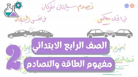 مفهوم الطاقة والتصادم علوم الصف الرابع الابتدائي المنهج الجديد 2022 الجزء الثاني Youtube