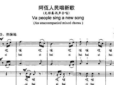 阿瓦人民唱新歌 阿瓦人民 歌谱 简谱